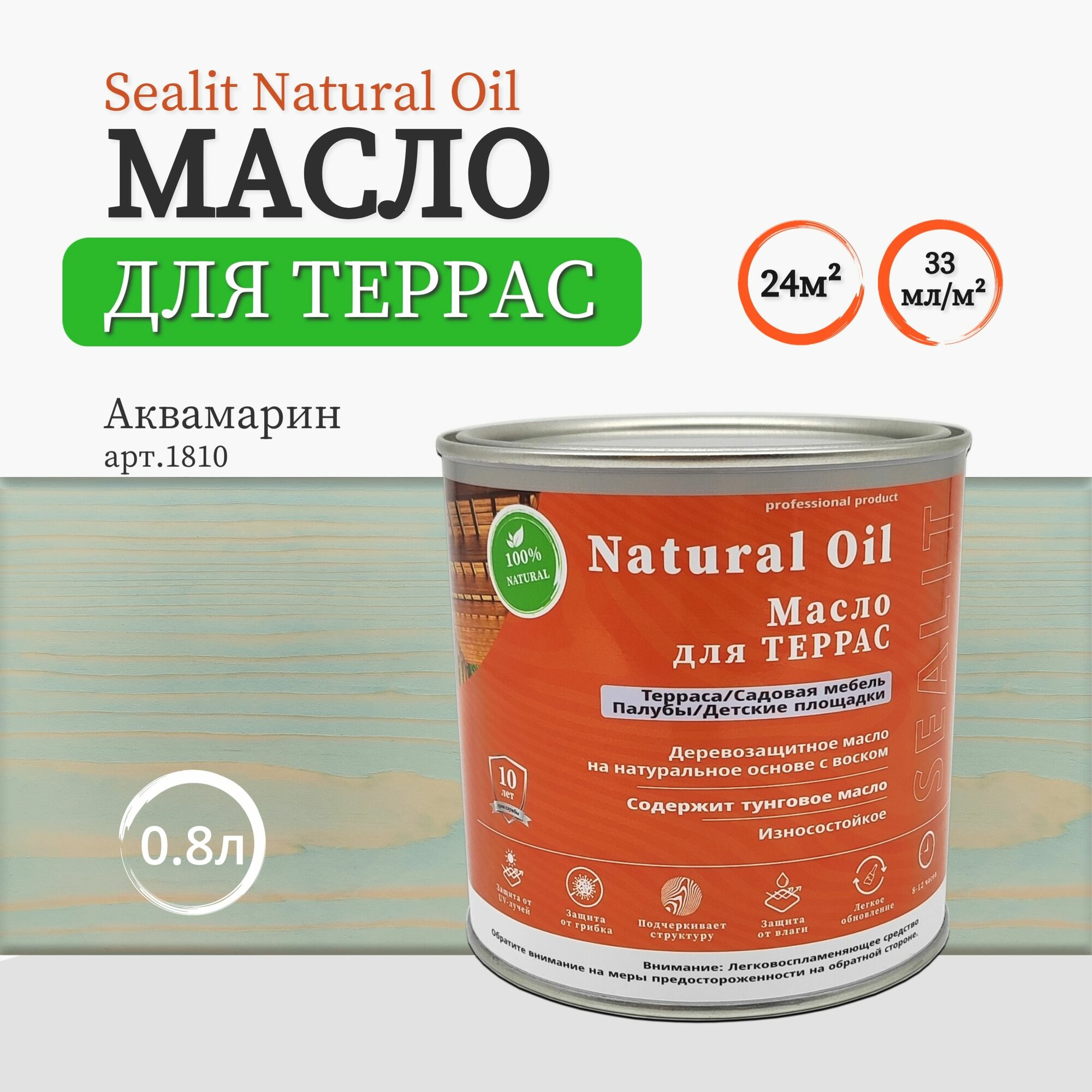 Sealit Natural oil, масло для террас, аквамарин, 0,8л