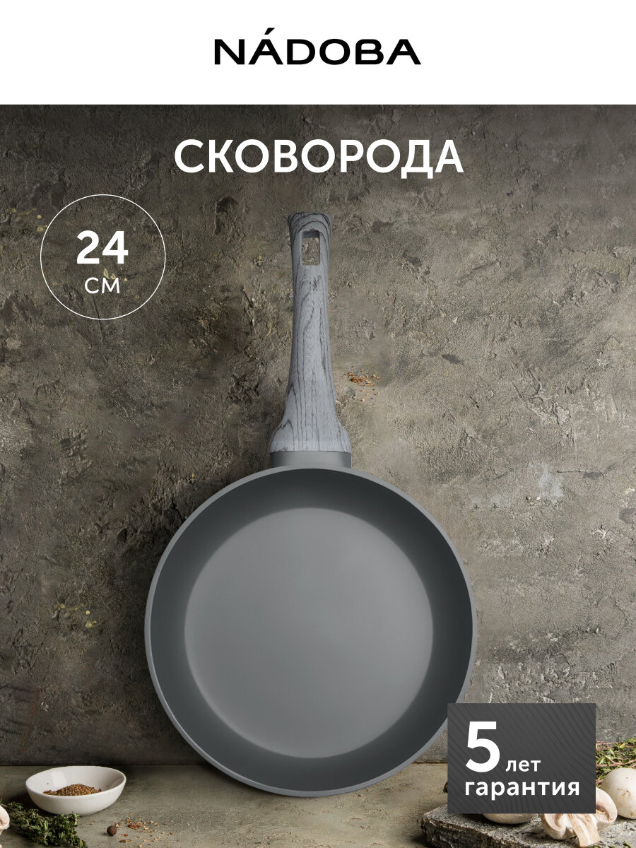 Сковорода для индукционной плиты с антипригарным покрытием 24 см, NADOBA