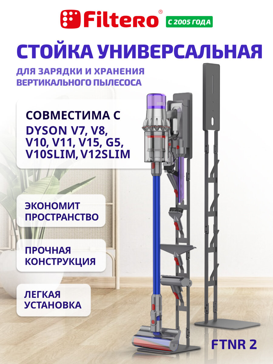 Стойка для вертикального пылесоса Dyson, Mi Cordless Vacuum Cleaner, Xiaomi Cordless Vacuum - Filtero FTNR2
