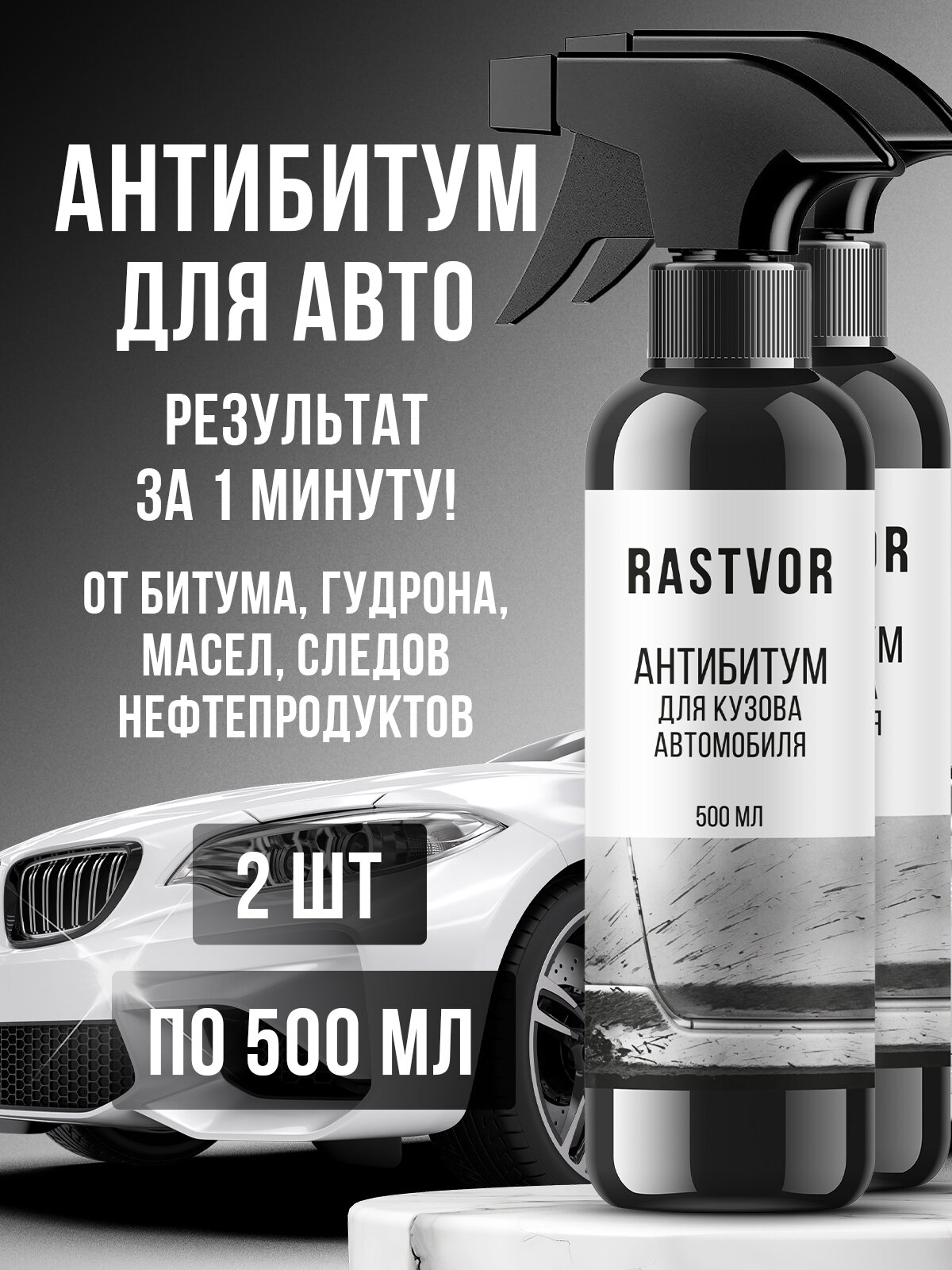 Антибитум Rastvor для кузова автомобиля, набор из 2 шт. по 500 мл