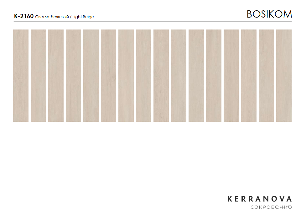 Керамогранит Kerranova Bosikom K-2160/MR/200x1200x10/S1 Светло-бежевый, Фактура Дерево, матовый (цена за 1 уп -1,68 м2)