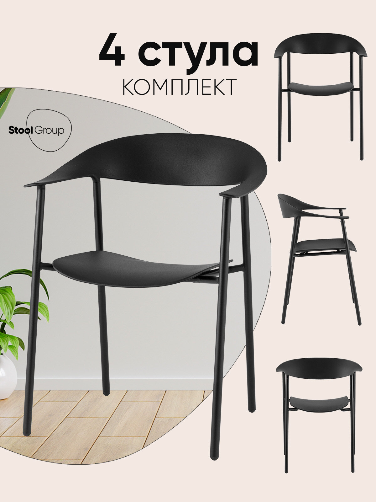Стулья для кухни Eila, комплект 4 штуки, пластик, цвет черный