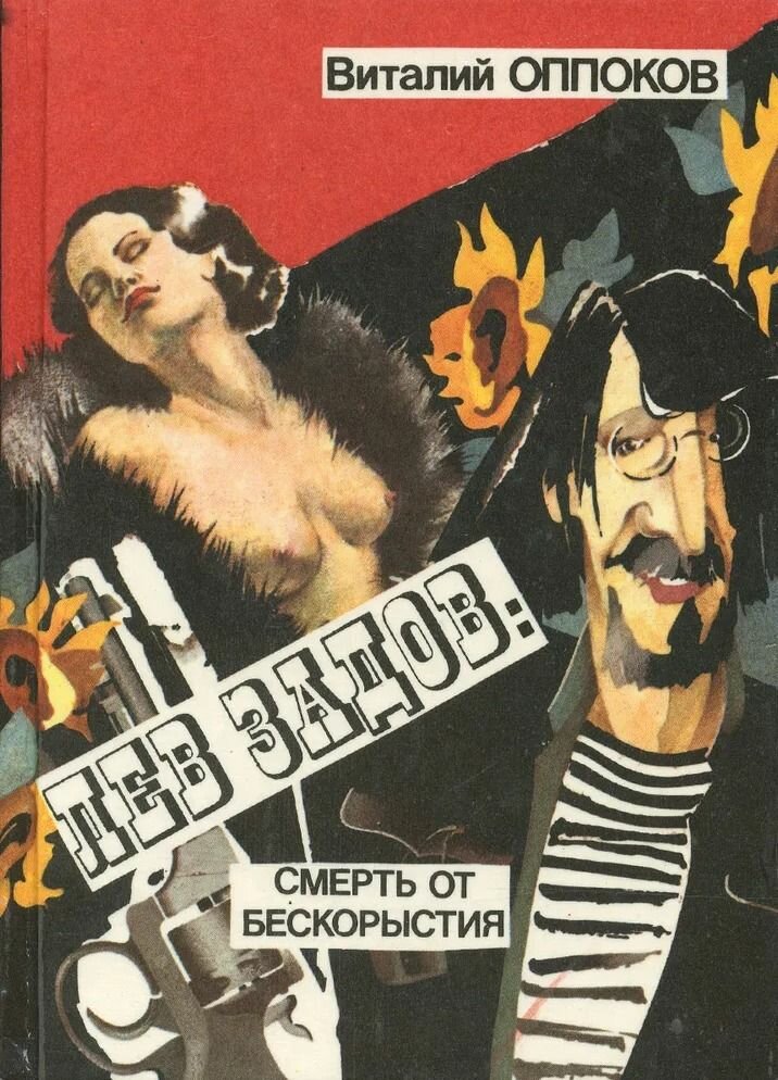 Лев Задов. Смерть от бескорыстия. Оппоков Виталий. Руди-Барс. 1994. Твердый переплет. 288 стр