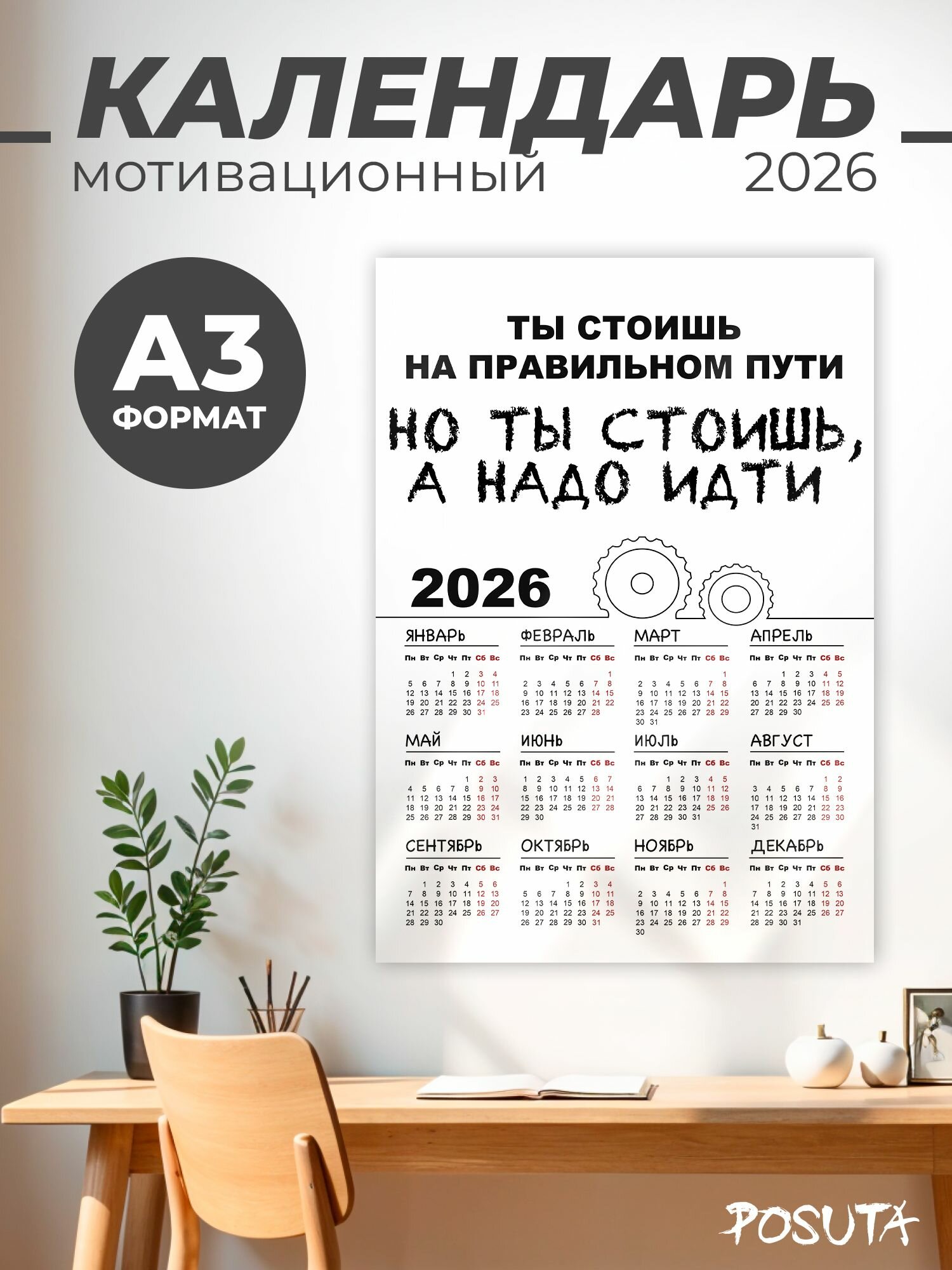 Календарь на 2026 год на стену мотивационный надо идти