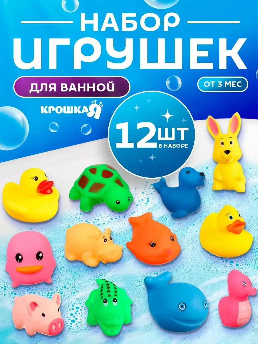 Игрушки для ванной купания новорожденных 12 штук