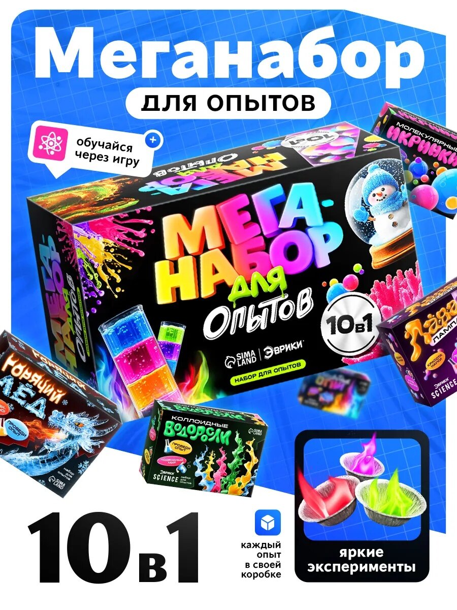 Набор для опытов эврики "Меганабор", химия, 10 в 1, от 3 лет