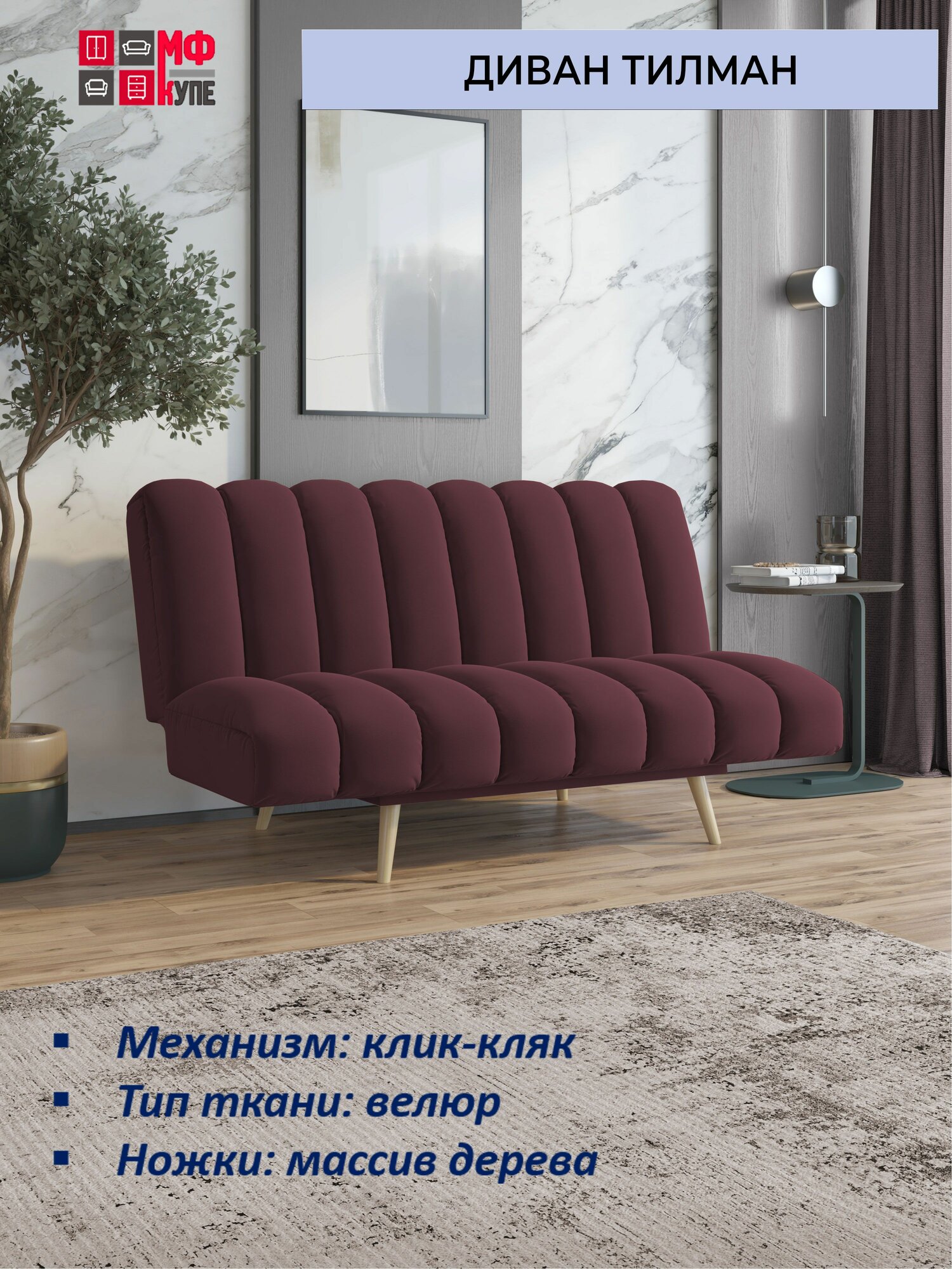 Диван раскладной клик-кляк Тилман в цвете фиолетовый (Ultra Berry)