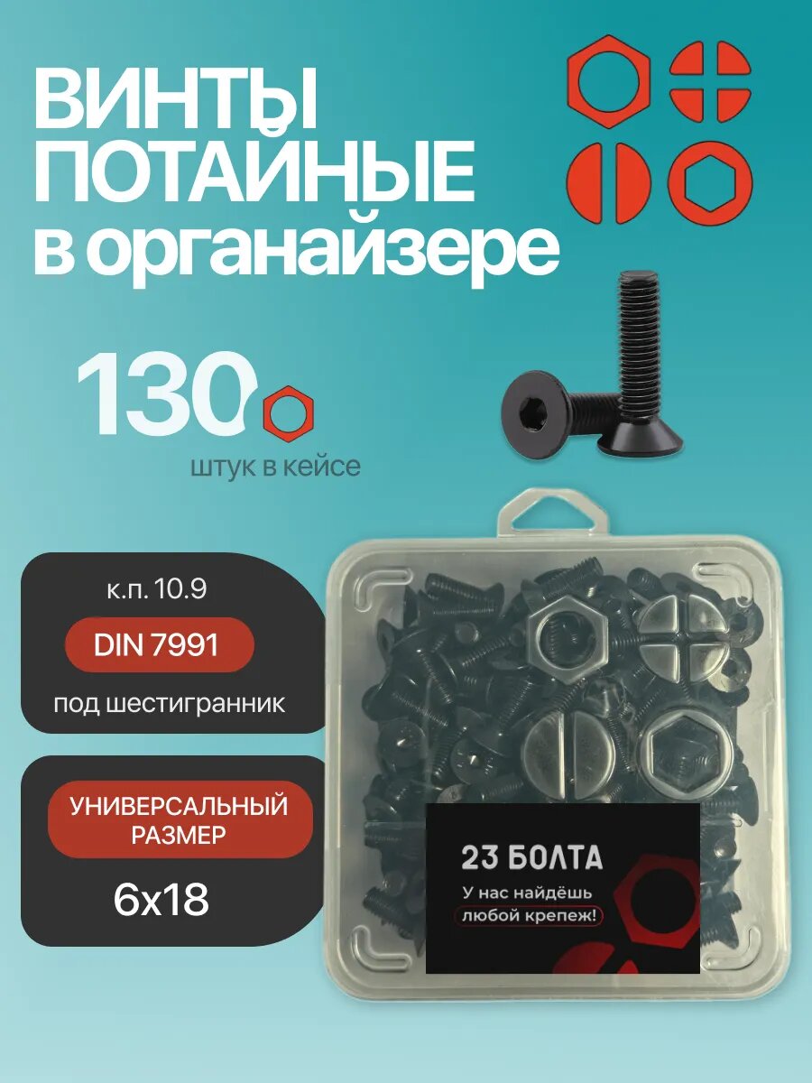 Винт потай 6х18 DIN7991 к. п.10.9 в органайзере, 130 шт.