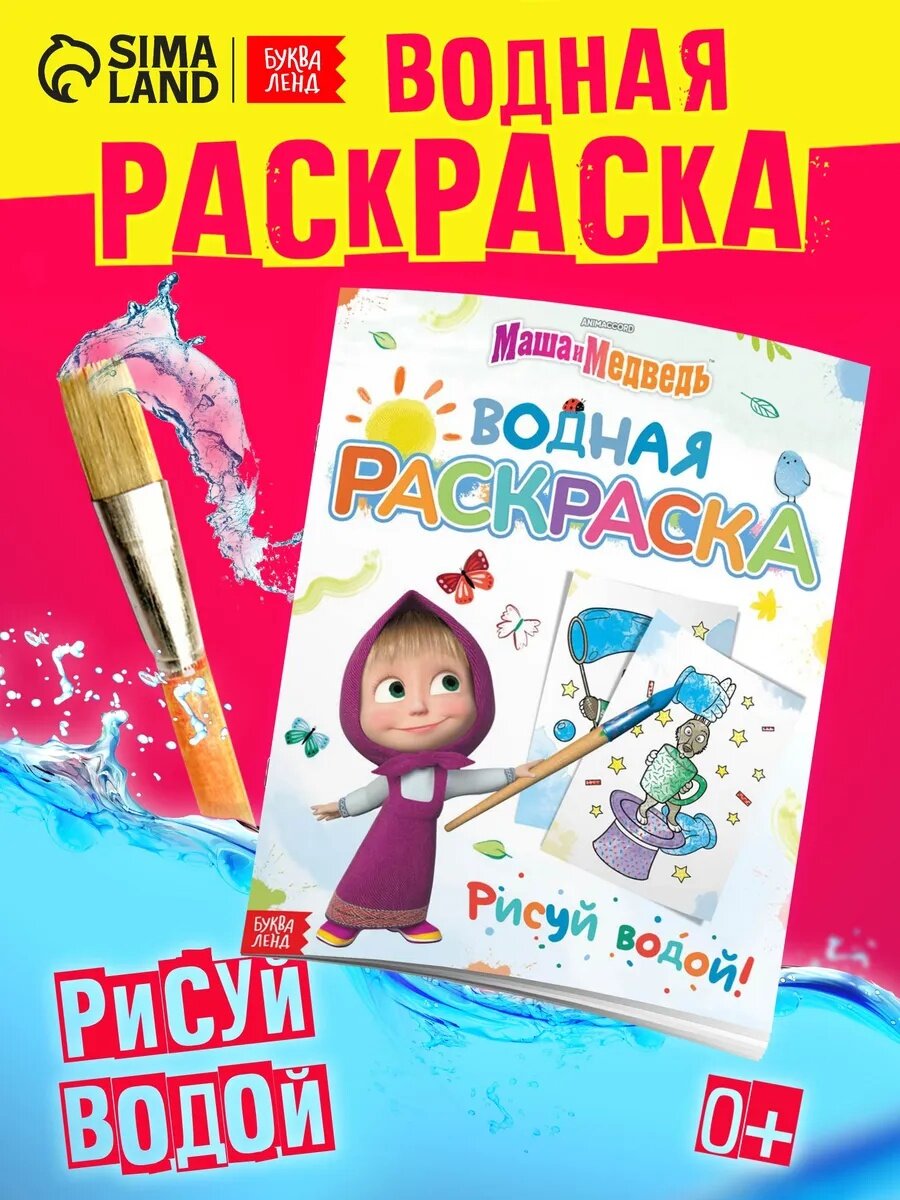 Раскраска "Фокус-покус", 20 × 25 см, 12 страниц, водная, для малышей