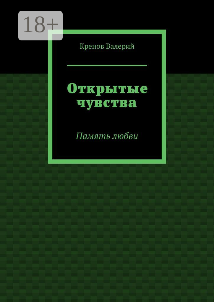 Открытые чувства