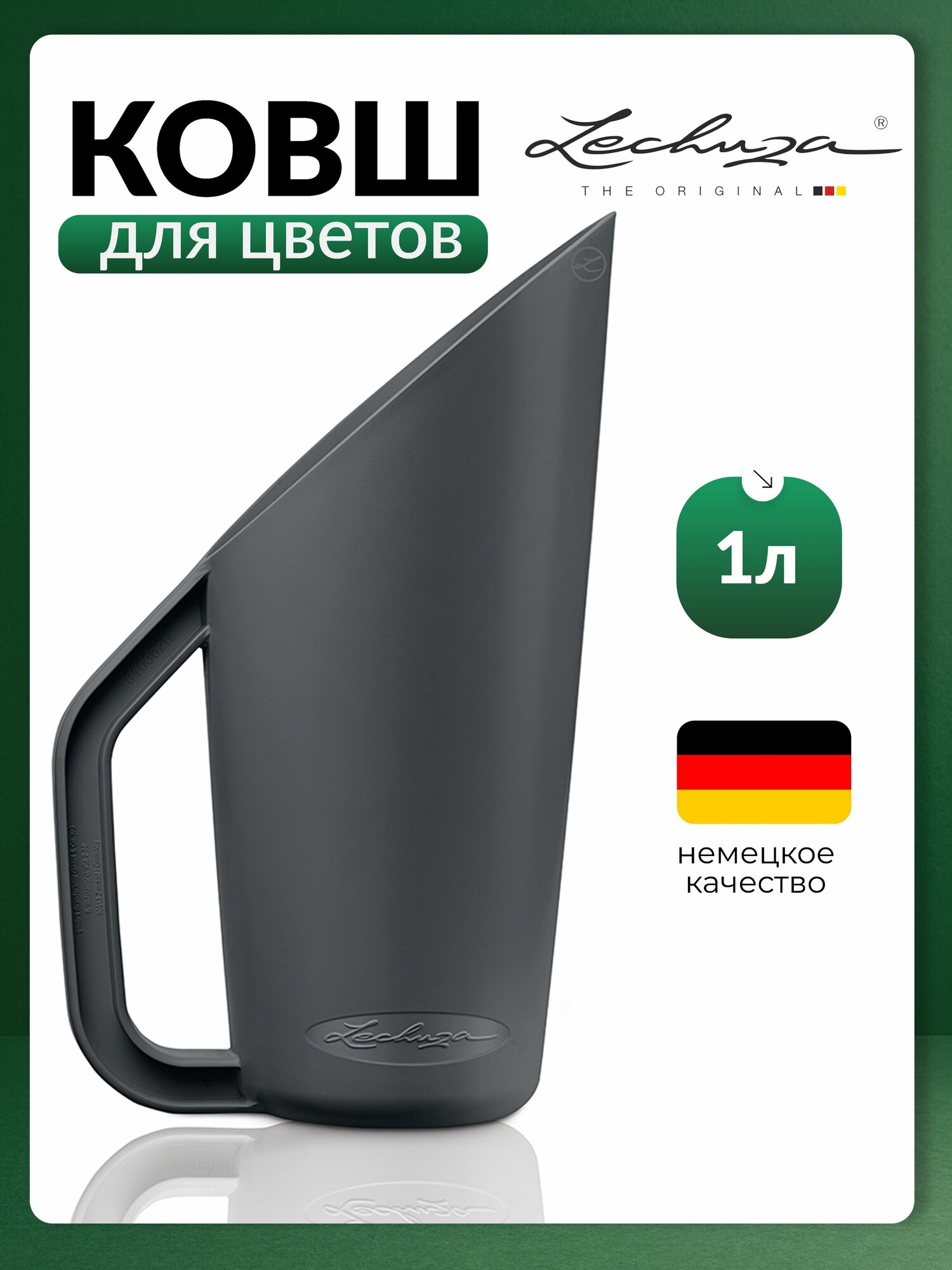 Лейка для цветов комнатных ковш LECHUZA-PON 1 л