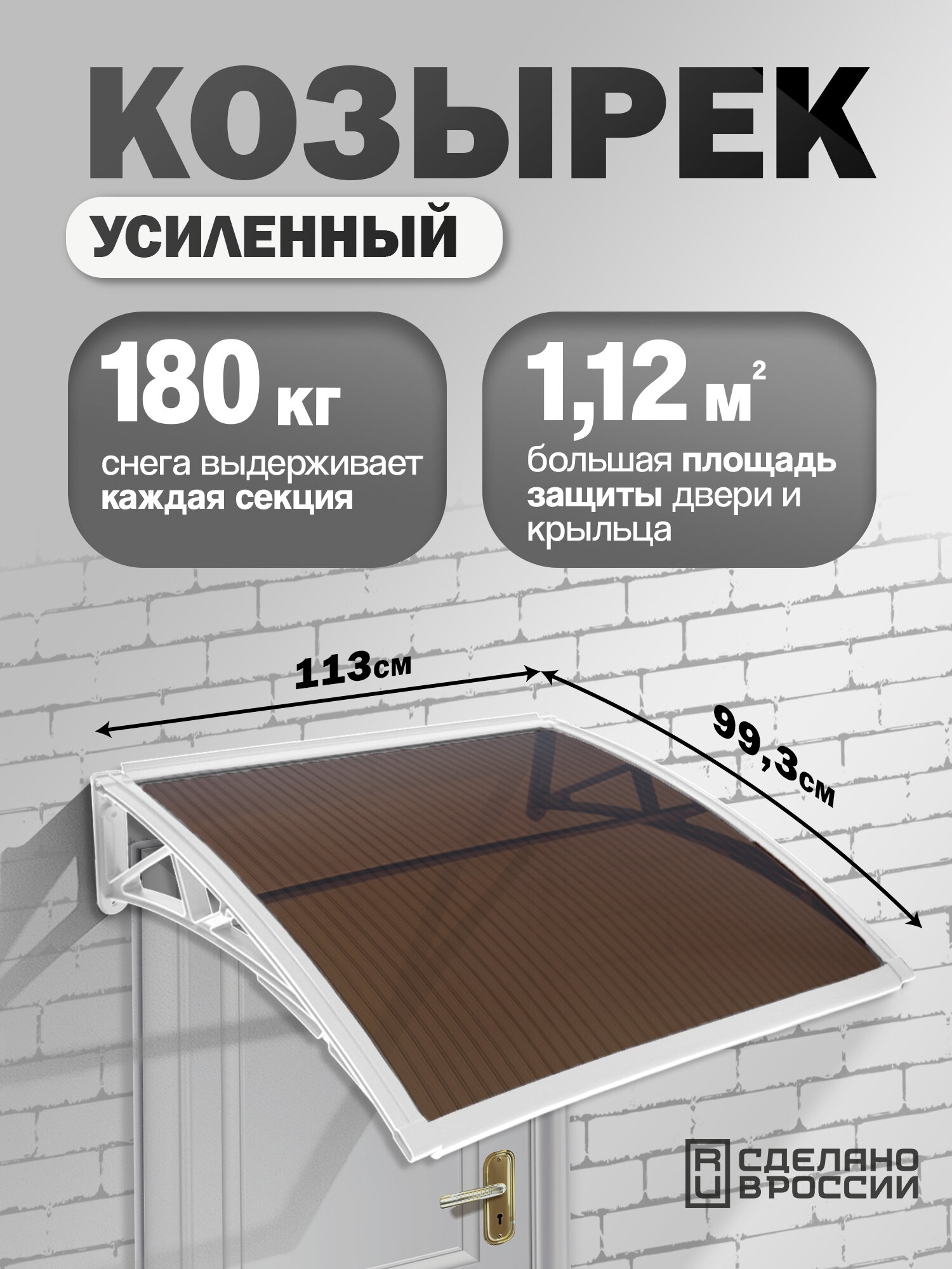 Усиленный козырек над крыльцом, входом, дверью, окном одинарный, белый каркас и бронзовый поликарбонат