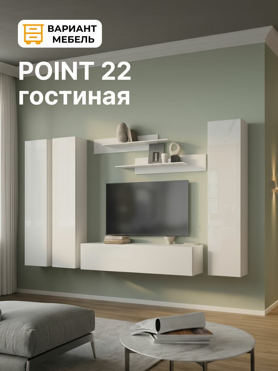 Стенка в гостиную №22 Поинт Белый глянец, стенка в гостиную в современном стиле