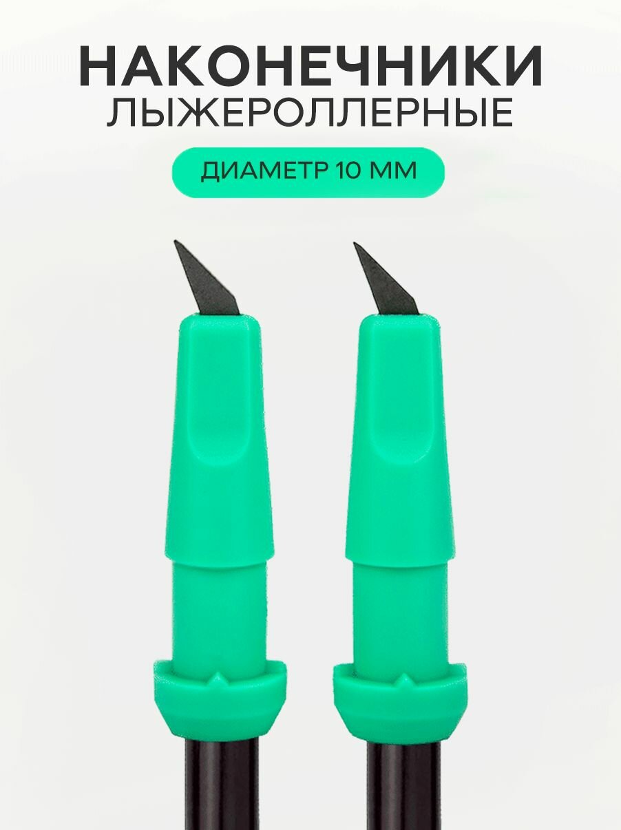 Наконечники лыжероллерные для палок роллерного спорта, 10 мм, 2 штуки