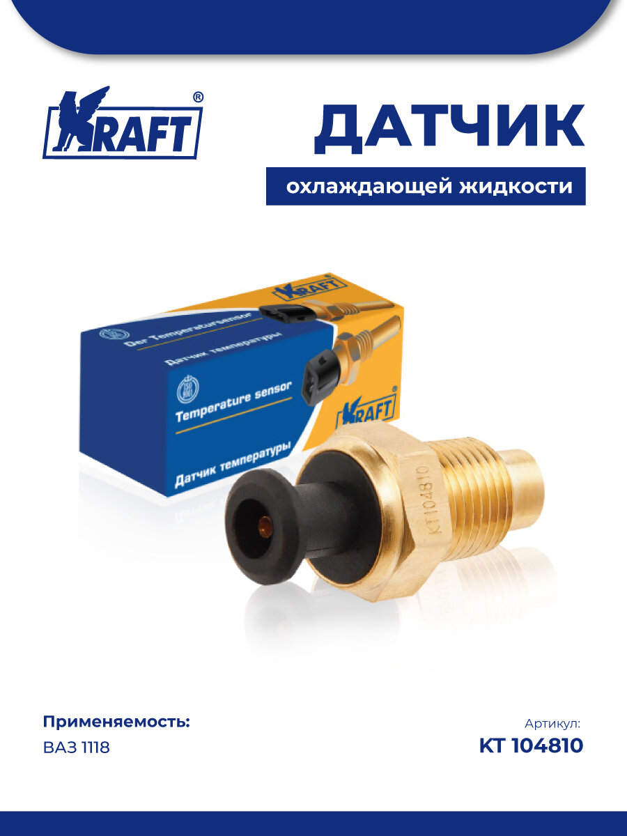 Датчик температуры охлаждающей жидкости для а/м ВАЗ 1118