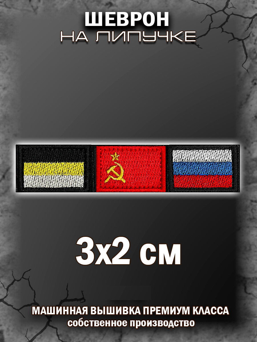 Шеврон на липучке Флаг России, Российская Империя, СССР , комплект 3 штуки, 2/3 см
