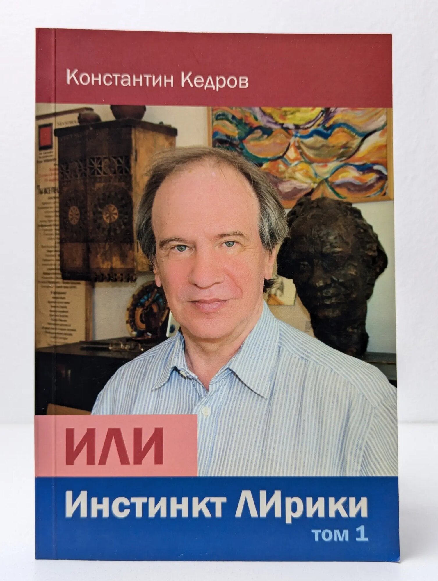 ИЛИ – Инстинкт ЛИрики. В 2 томах. Том 1 Кедров Константин 2014