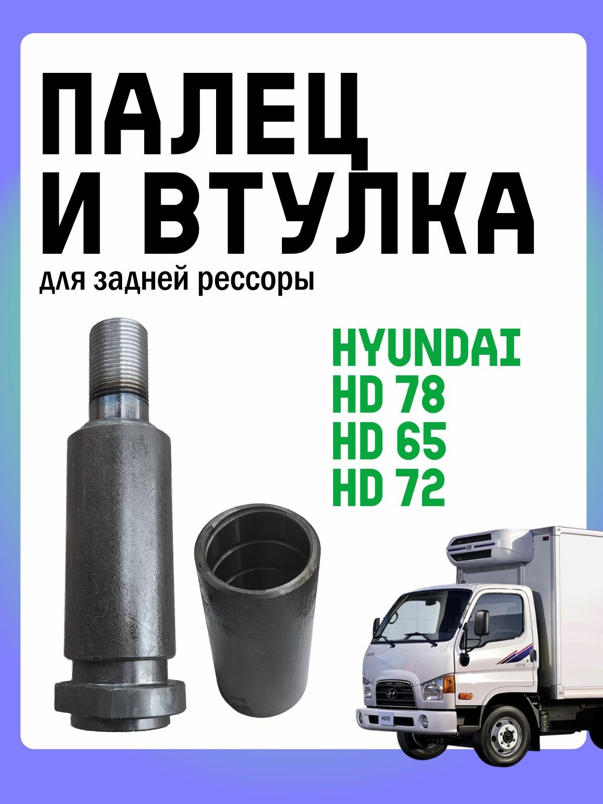 Комплект палец + втулка задней рессоры для Hyundai HD78 (подходит на 65-72)