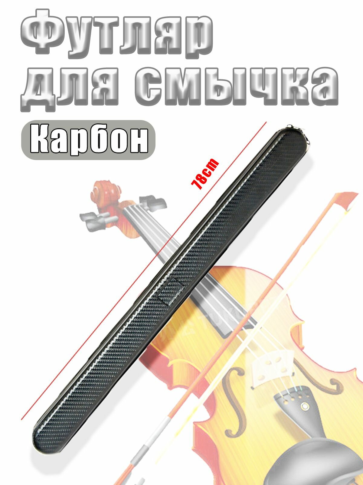 Футляр для смычка из карбона с молнией и подвесной цепочкой