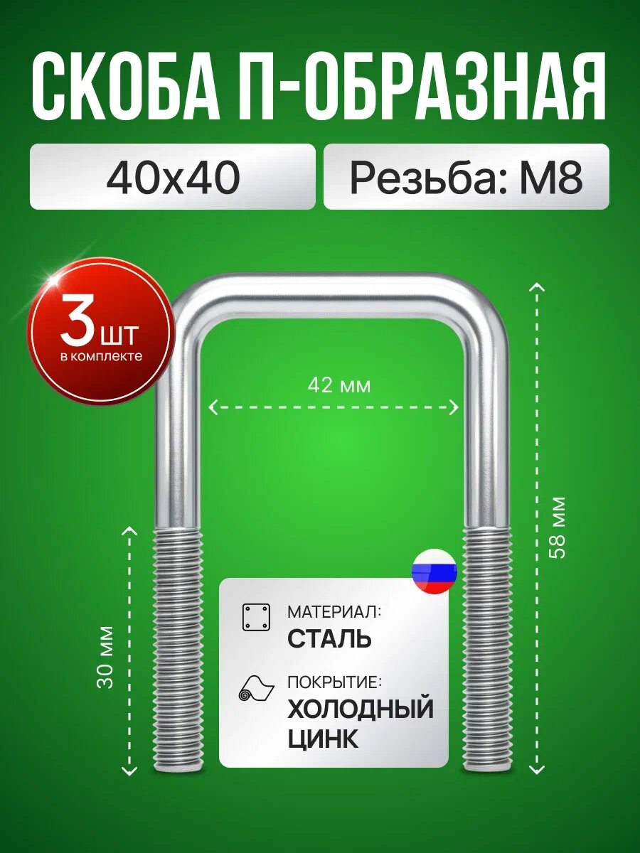 П-образная скоба, резьба М8, 40х40 мм, 3 штуки, оцинкованная сталь