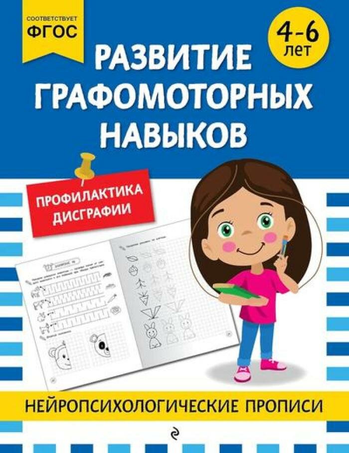 Развитие графомоторных навыков: для детей 4-6 лет. ЭКСМО