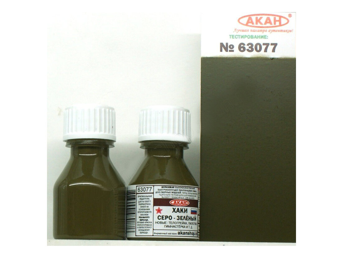 63077 акан СССР-россия Хаки серо-зелёный, 10 мл.