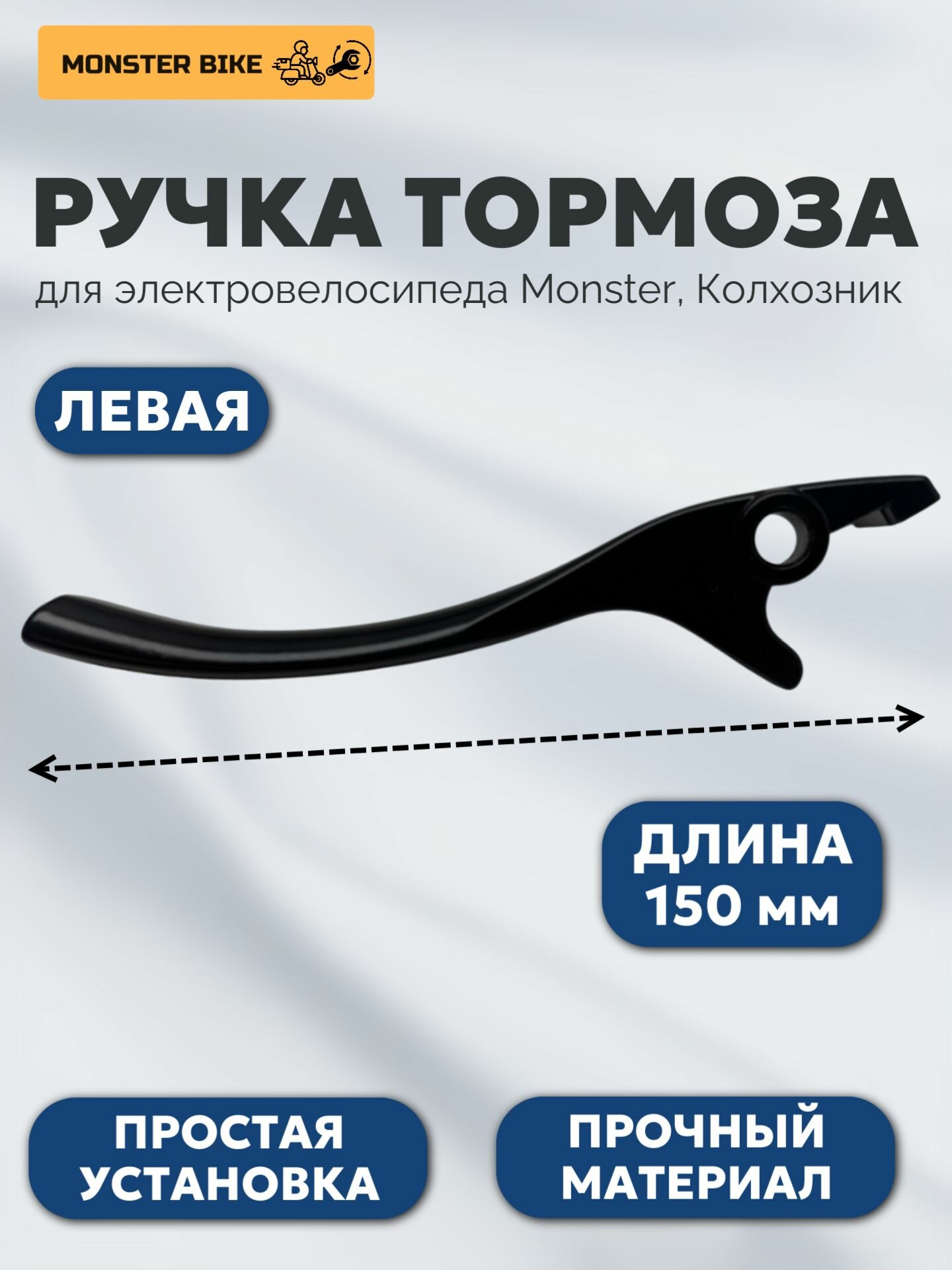 Ручка тормоза простая без бачка левая для электровелосипеда Monster