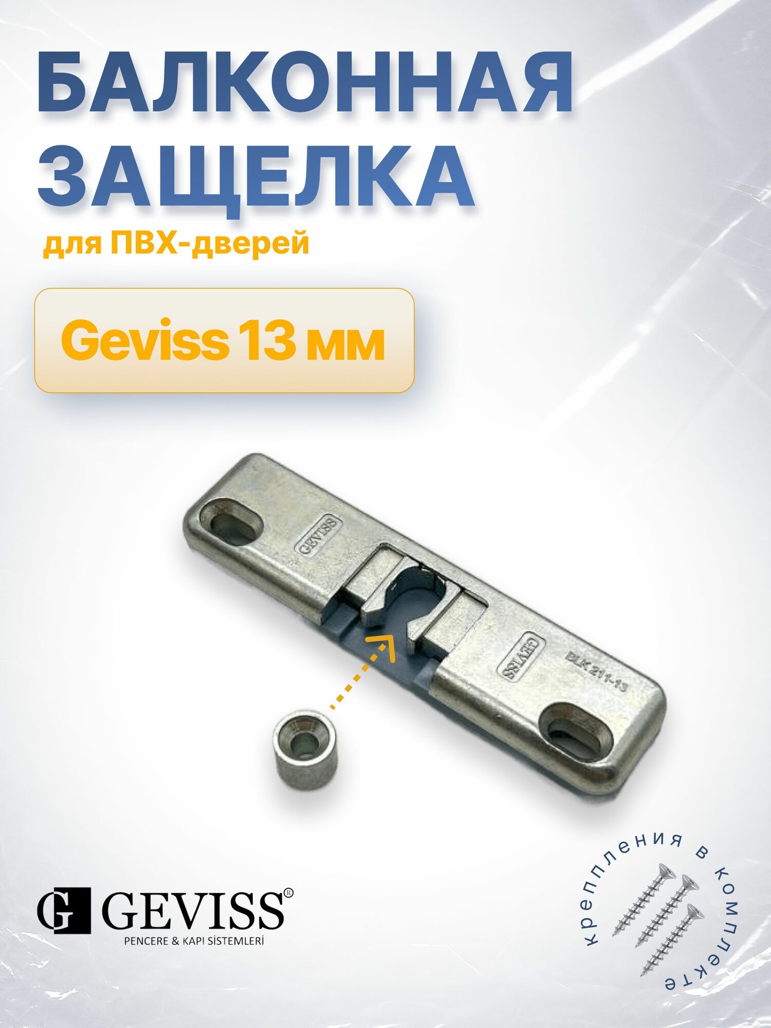 Балконная защёлка для ПВХ дверей Geviss 13 мм фальц Rehau, Geolan, Ivaper, Montblanc и др