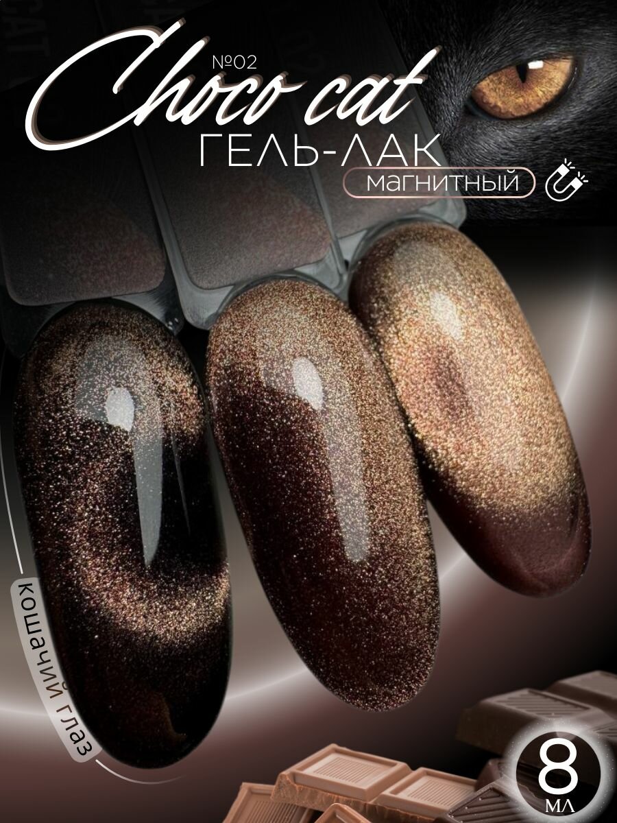 Гель лак для ногтей коричневый кошачий глаз "Сhoco cat" №02, 8 мл