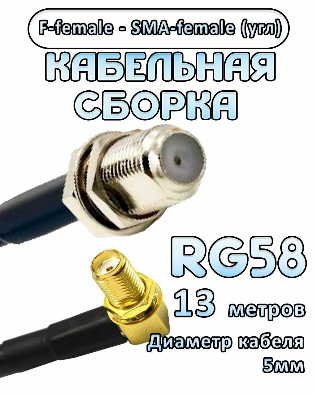 Кабельная сборка 50 Ом на RG-58 с разъемами F-female - SMA-female (угловой), 13 метров
