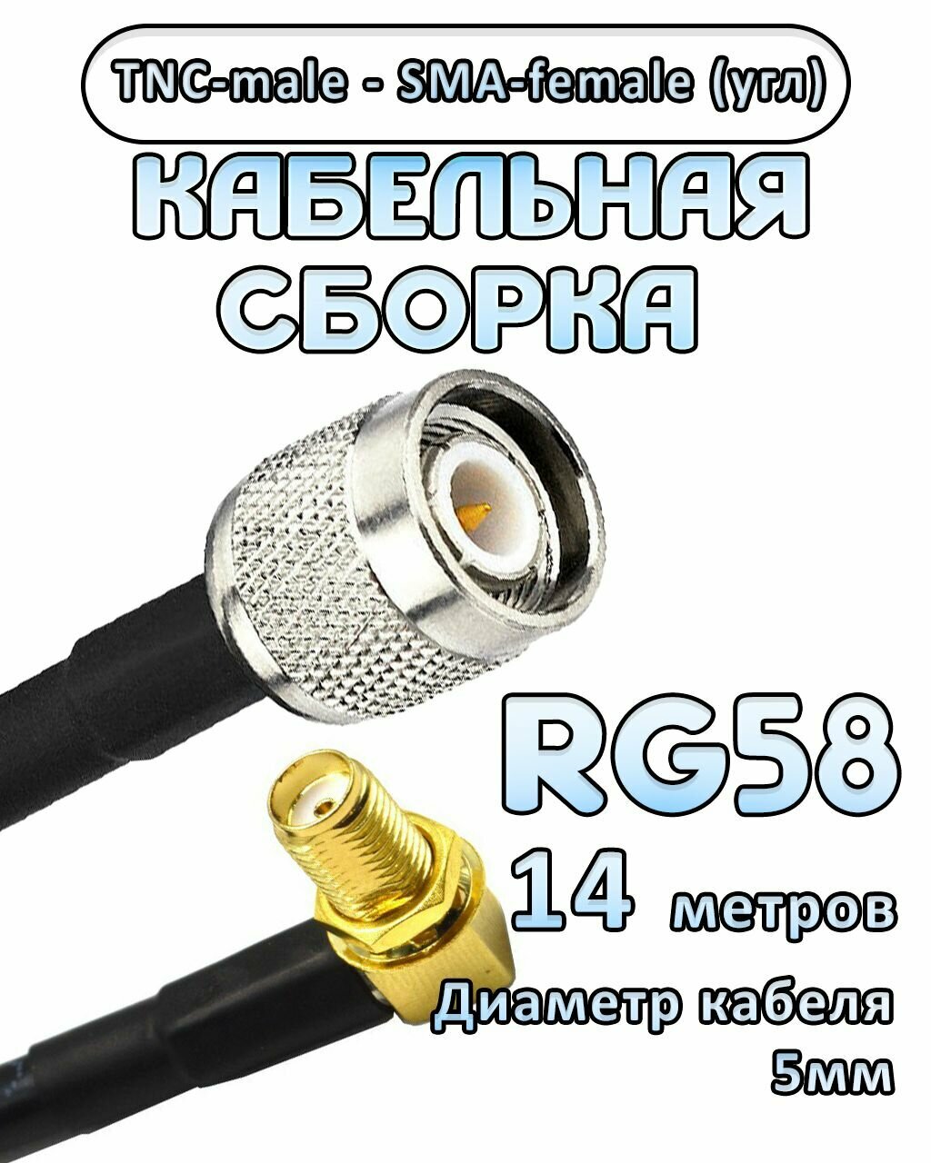 Кабельная сборка 50 Ом на RG-58 с разъемами TNC-male - SMA-female (угловой), 14 метров