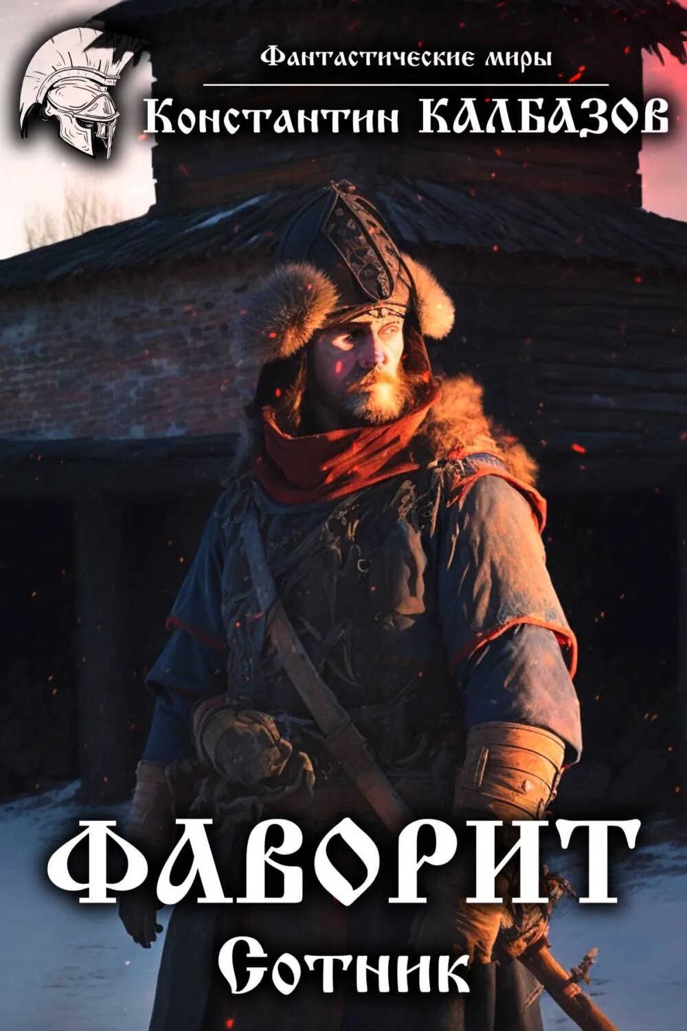 Фаворит. Сотник [Цифровая книга]