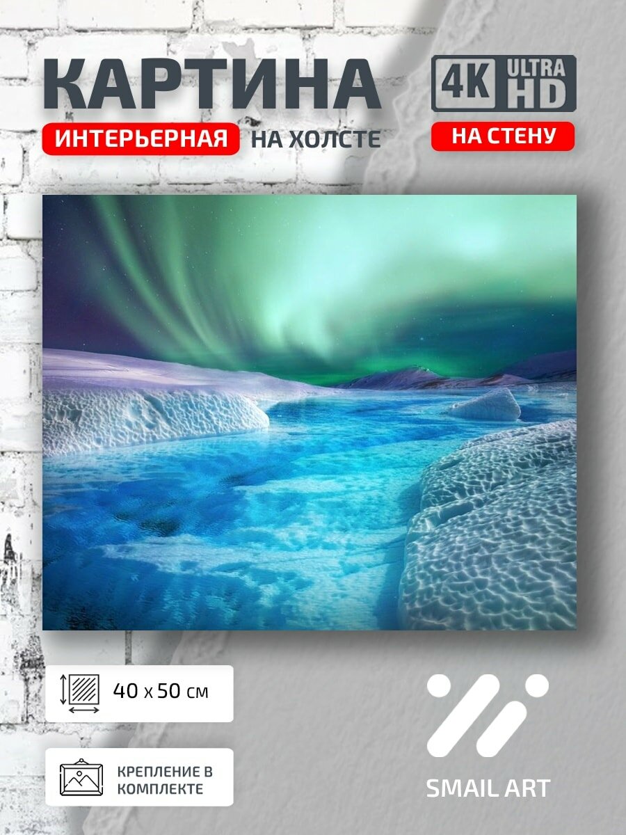 Картина на холсте интерьерная 40 на 50 на стену Аврора Бореалис для спальни пейзаж