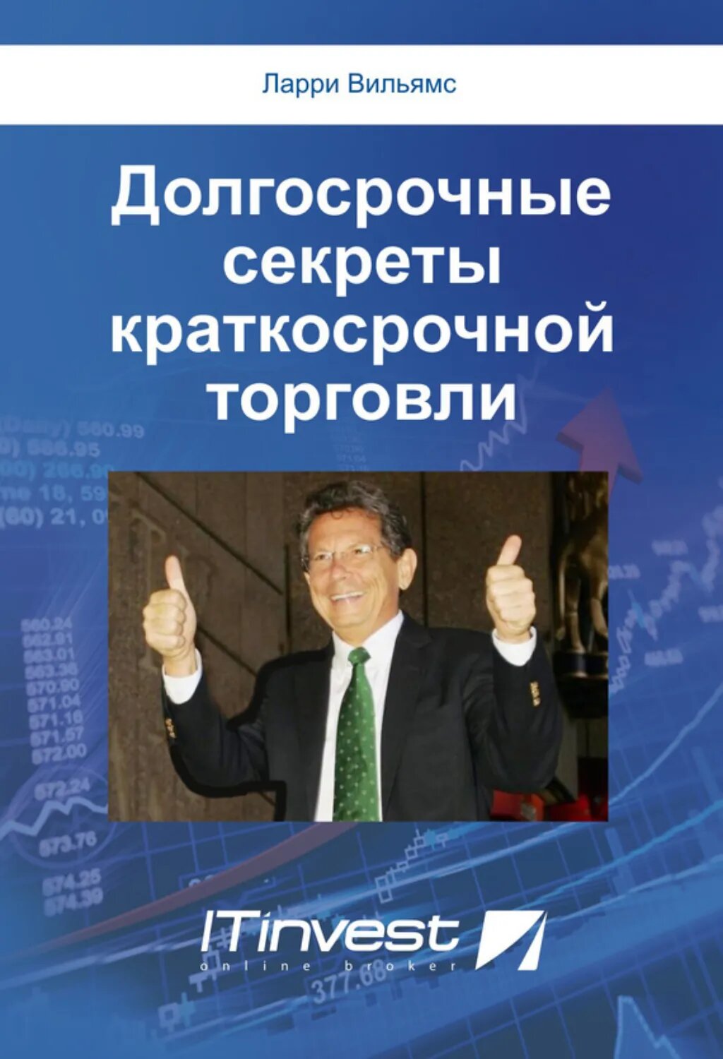 Долгосрочные секреты краткосрочной торговли [Цифровая книга]