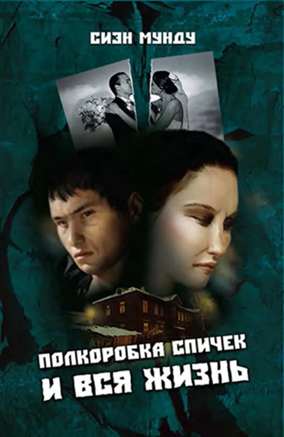 Полкоробка спичек и вся жизнь (сборник) [Цифровая книга]