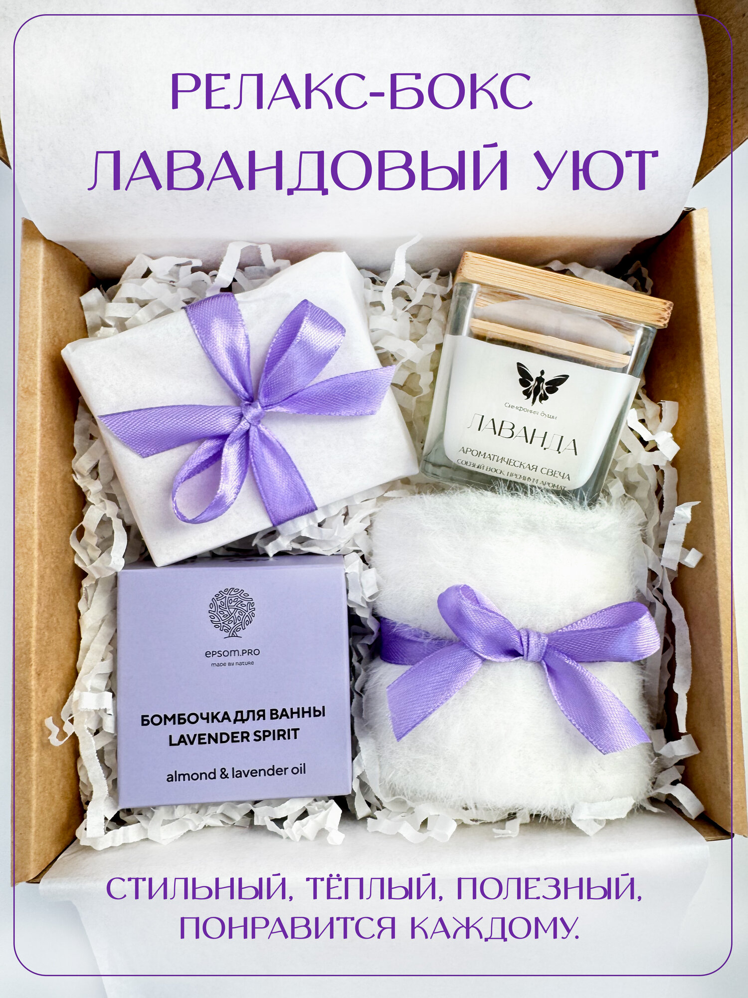 Релакс-набор "Лавандовый уют" бомбочка с магниевой солью, мыло, свеча, тёплые носки, подарок на Новый год, День Рождения