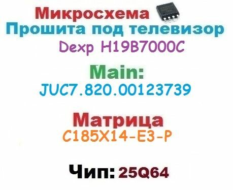 Микросхема 25Q64 прошитая под Dexp H19B7000C JUC7.820.00123739 C185X14-E3-P