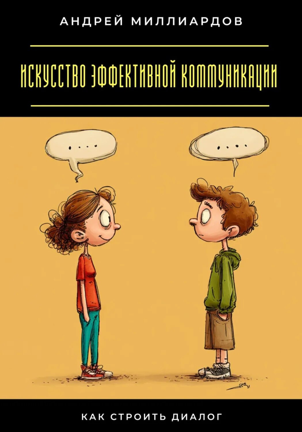 Искусство эффективной коммуникации. Как строить диалог [Цифровая книга]