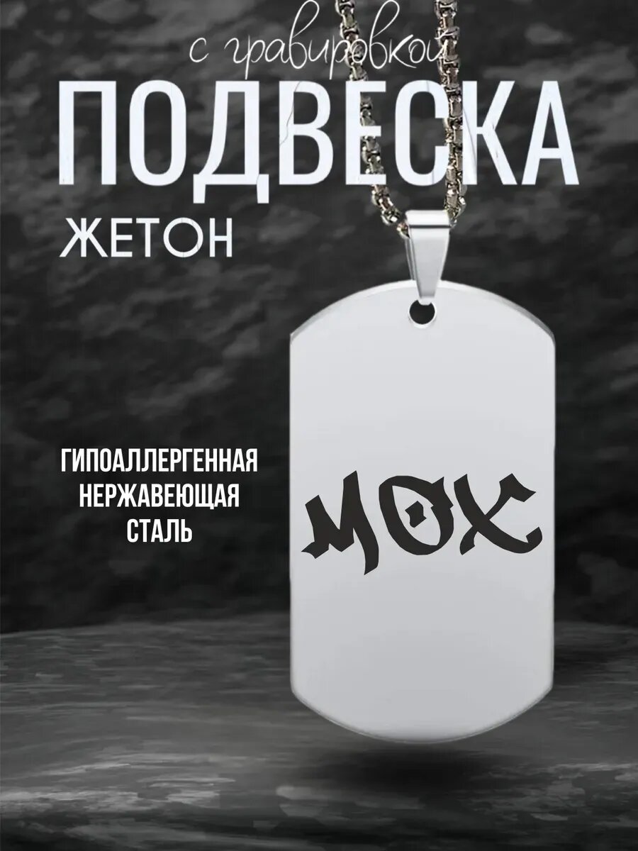 Подвеска на шею Оксимирон Мох