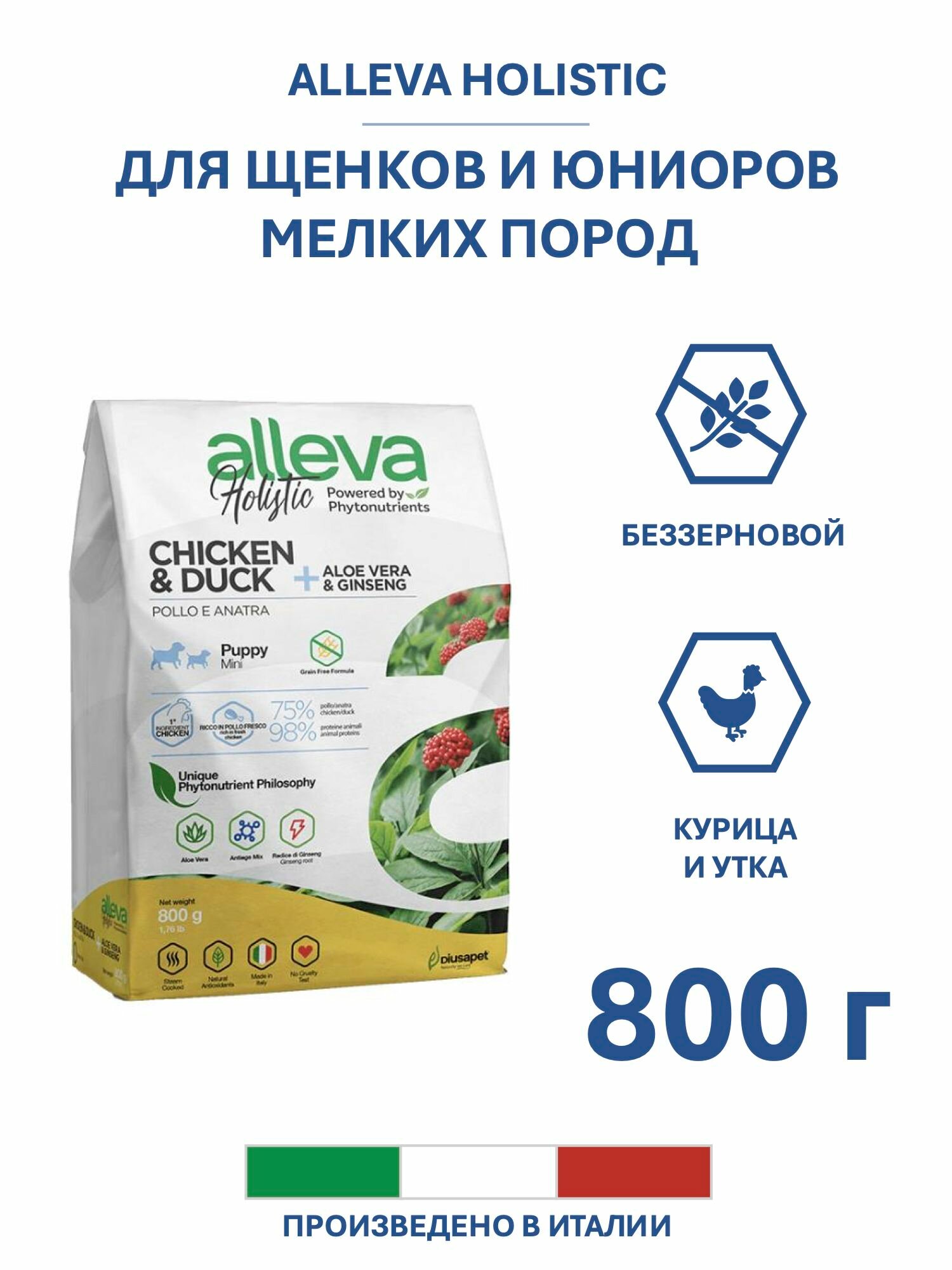 Корм сухой для щенков и юниоров мелких пород ALLEVA HOLISTIC PUPPY MINI беззерновой c курицей, уткой, алоэ вера и женьшенем, 0,8 кг