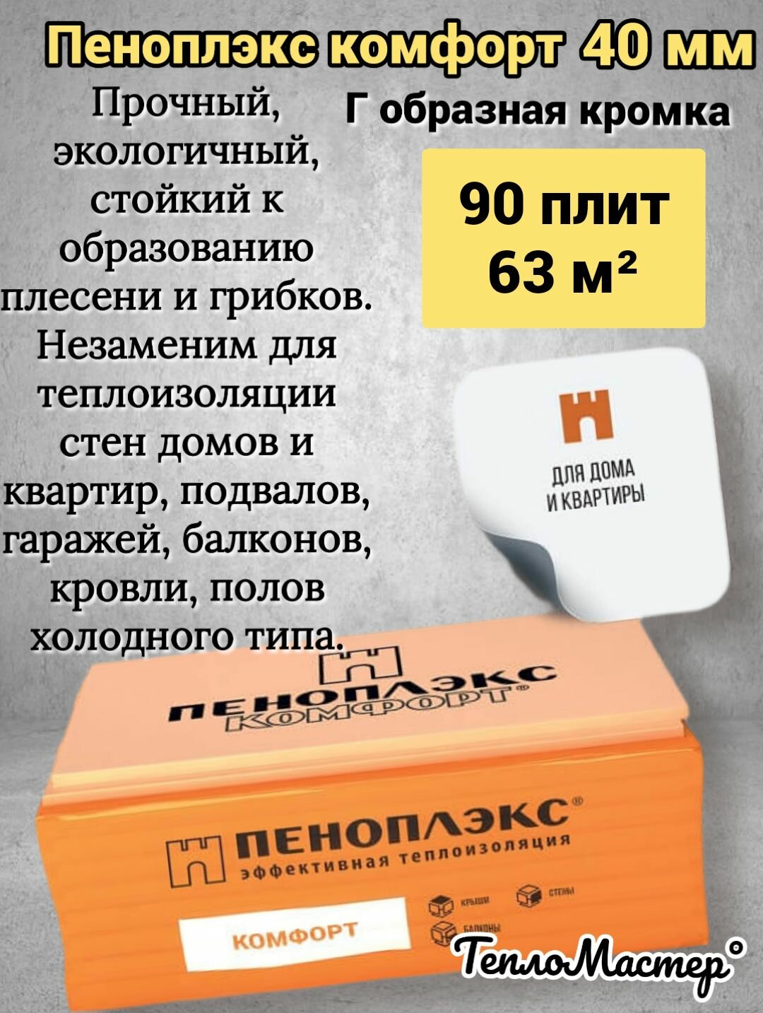 Утеплитель Пеноплекс 40 мм Комфорт 90 плит 63 м2 из пенополистирола для стен, крыши, пола