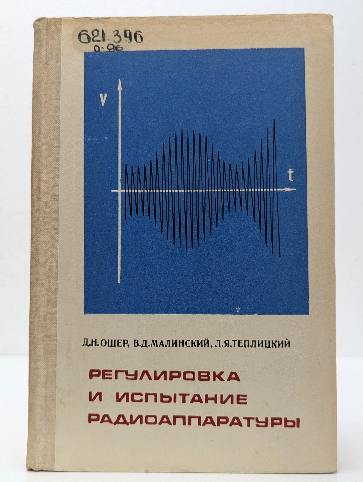 Регулировка и испытание радиоаппаратуры Ошер Давид Наумович, Малинский Владимир Давидович, Теплицкий Лев Яковлевич 1971