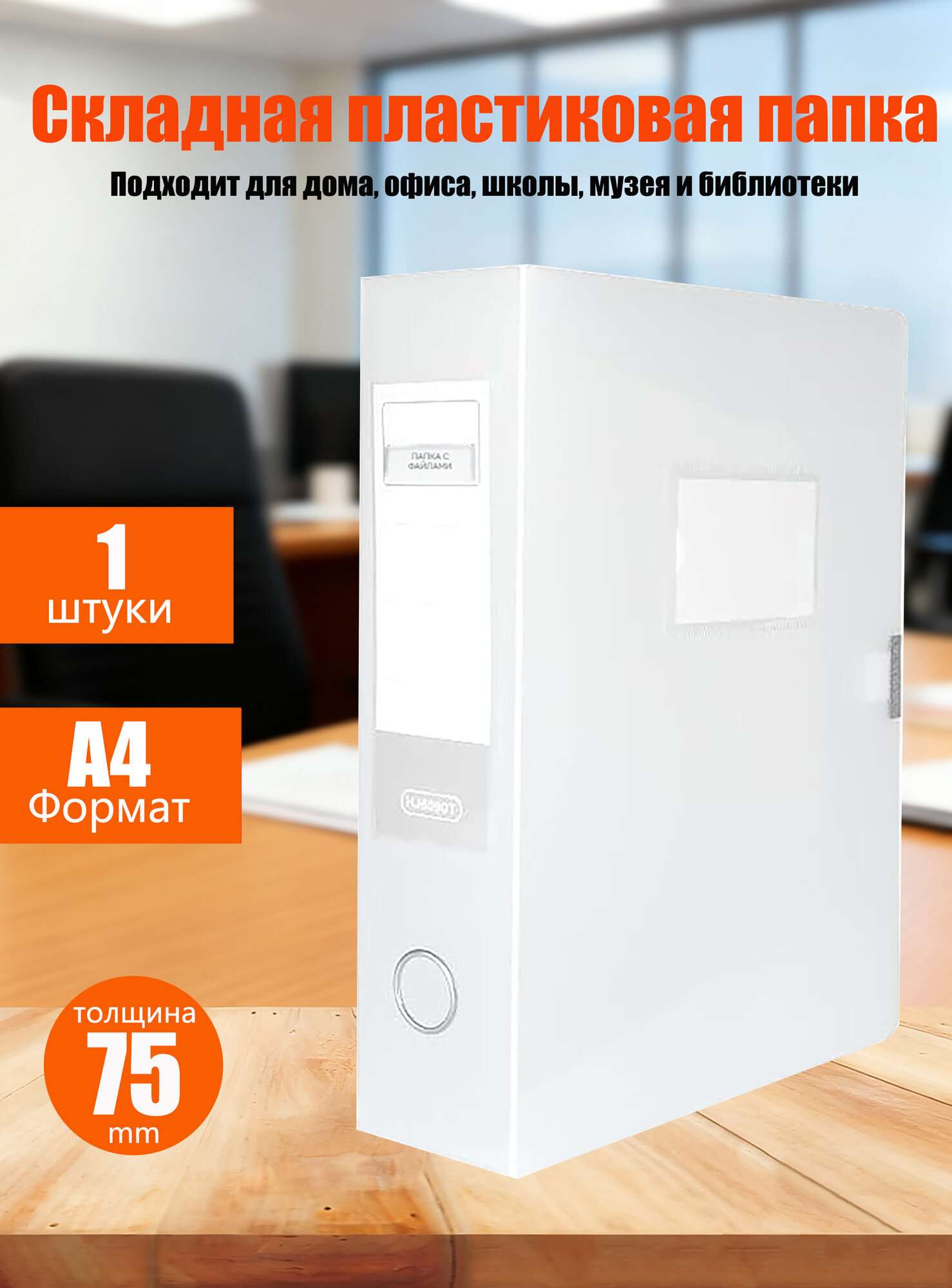 Прозрачный белый набор из 1 предметов, коробка для файлов формата А4, пластиковая крышка диаметром 75 мм, для использования в школе и офисе