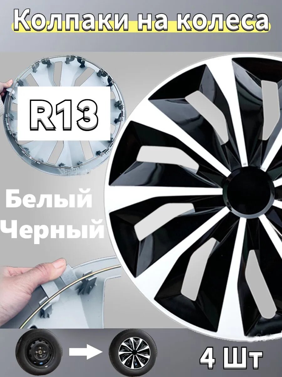 Колпаки на колеса, 13", 4 шт.
