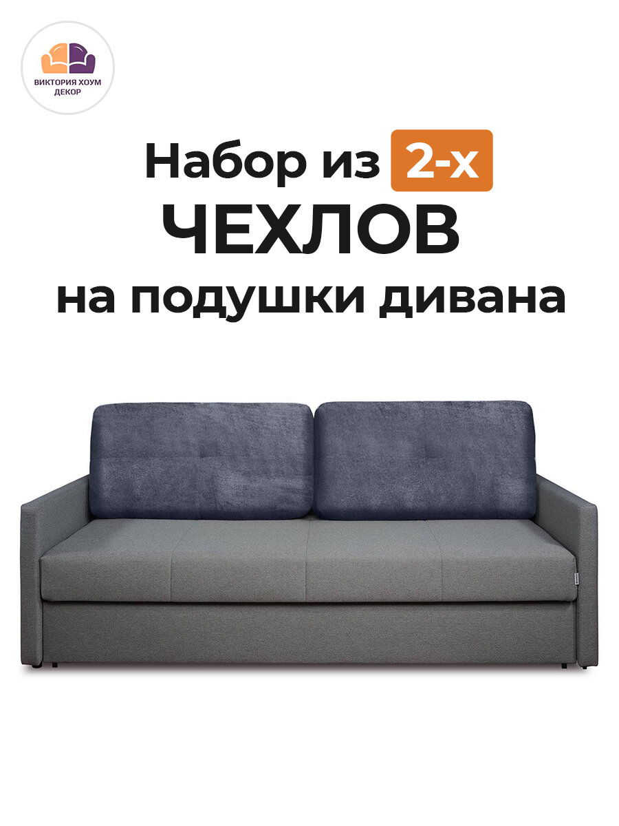 Набор из 2-х чехлов на подушки для дивана евро-книжки Бруклин графит, стрейчевый велюр, Виктория Хоум Декор