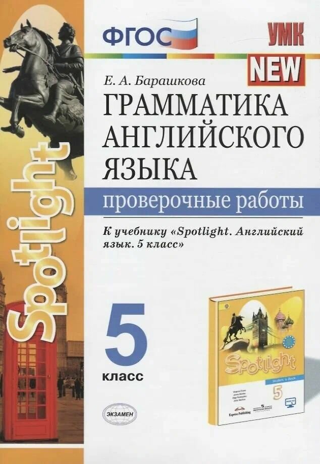 Барашкова Е. А. Английский язык/Ваулина 5 кл. Проверочные работы "Экзамен"
