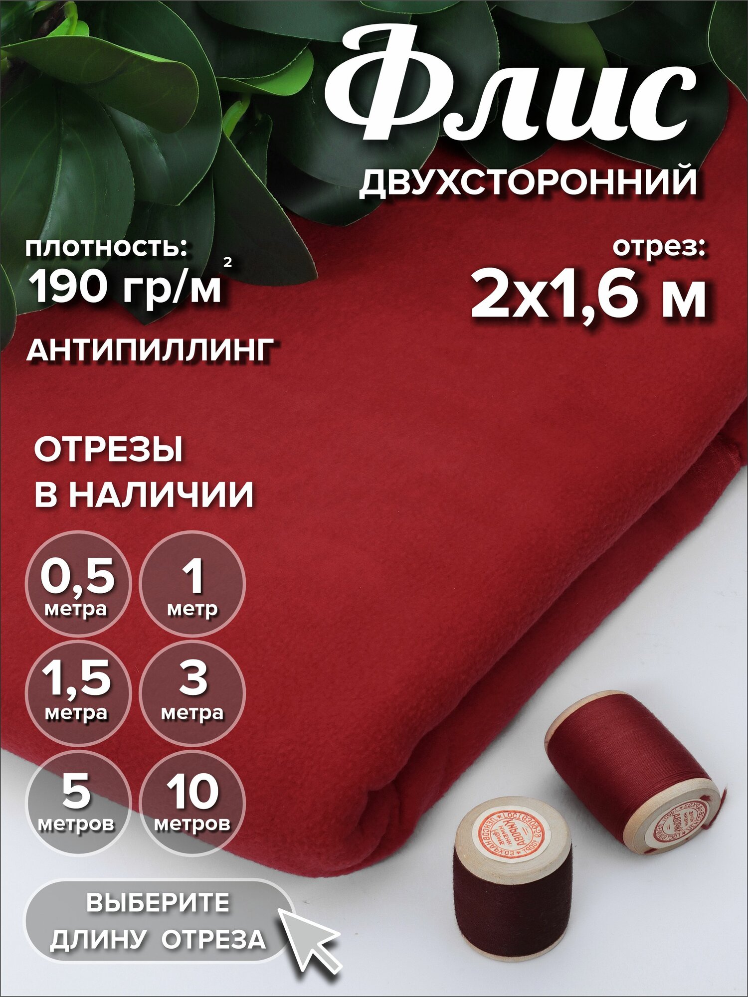 Ткань флис для шитья, двусторонняя, красная , 2 м, плотность 190 г/м2