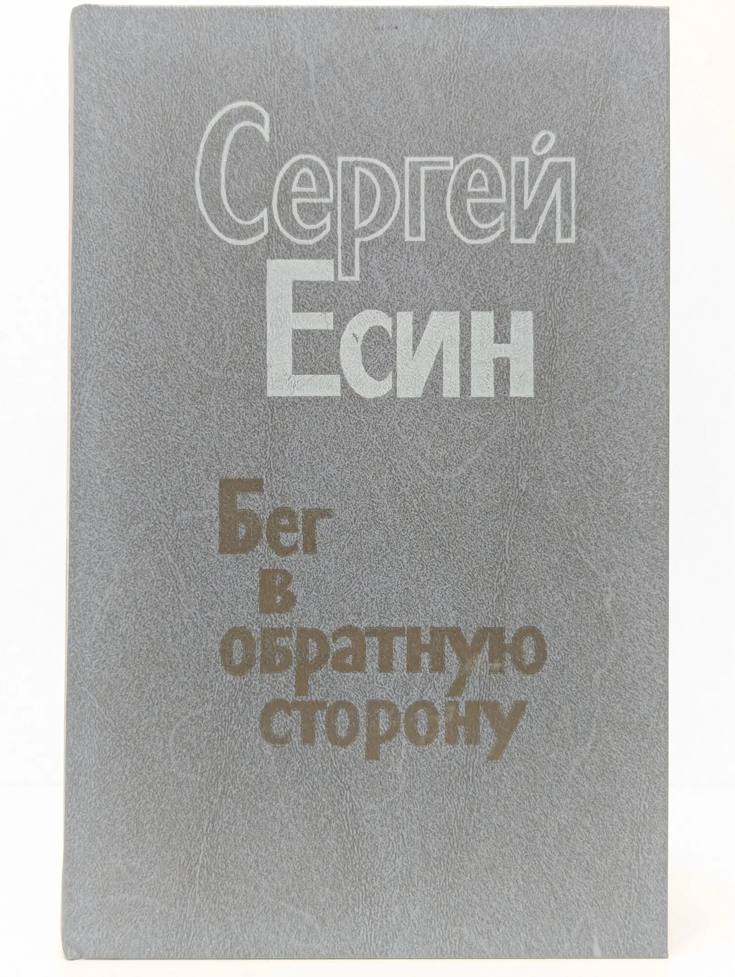 Бег в обратную сторону Есин Сергей Николаевич 1989