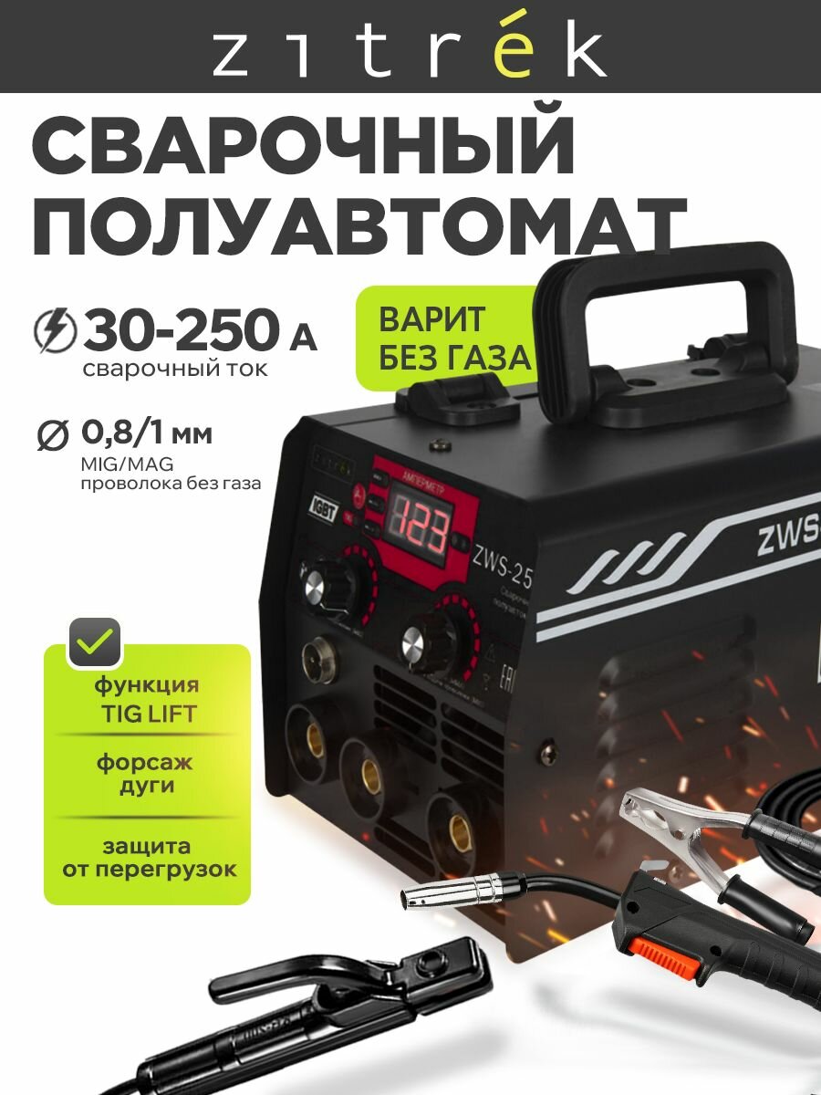 Сварочный полуавтомат Zitrek ZWS-250, MMA/MIG без газа, 250А