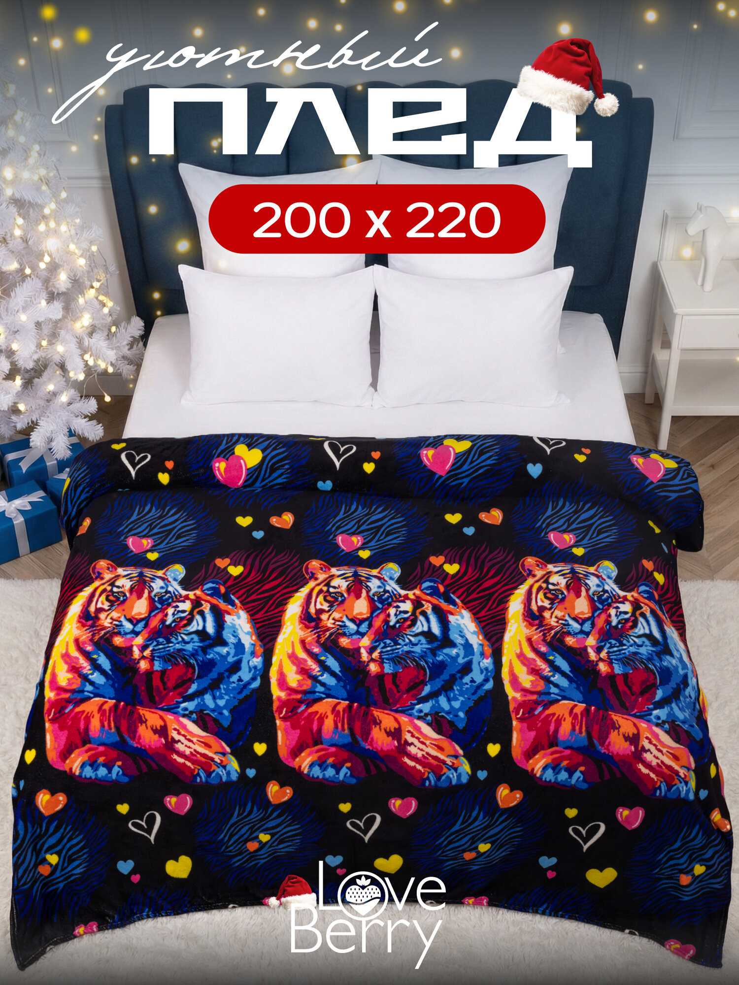 Плед 200х220 см LOVEBERRY из велсофта на кровать для спальни